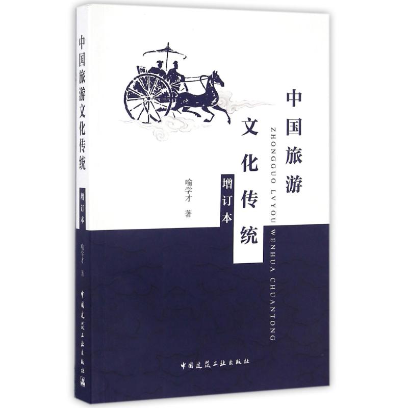 中国旅游文化传统(增订本)