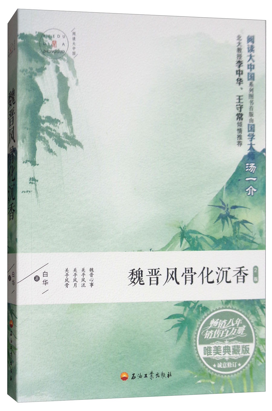 魏晋风骨化沉香（唯美典藏版）