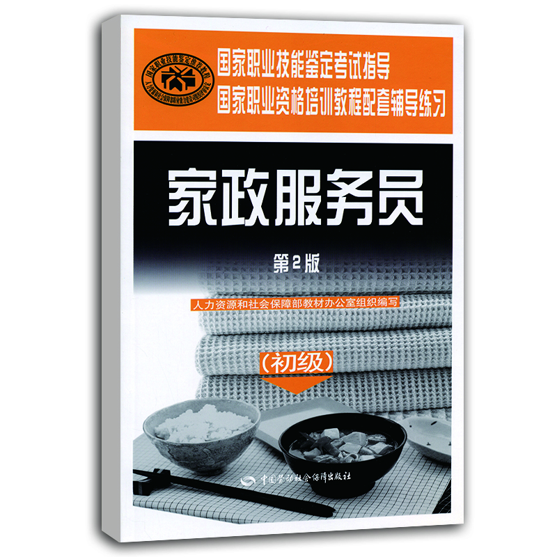 家政服务员 初级—鉴定考试指导 国家教程配套辅导 第2版