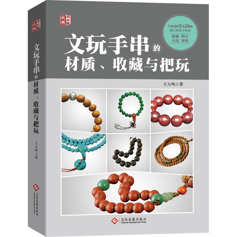 文玩手串的材质、收藏与把玩