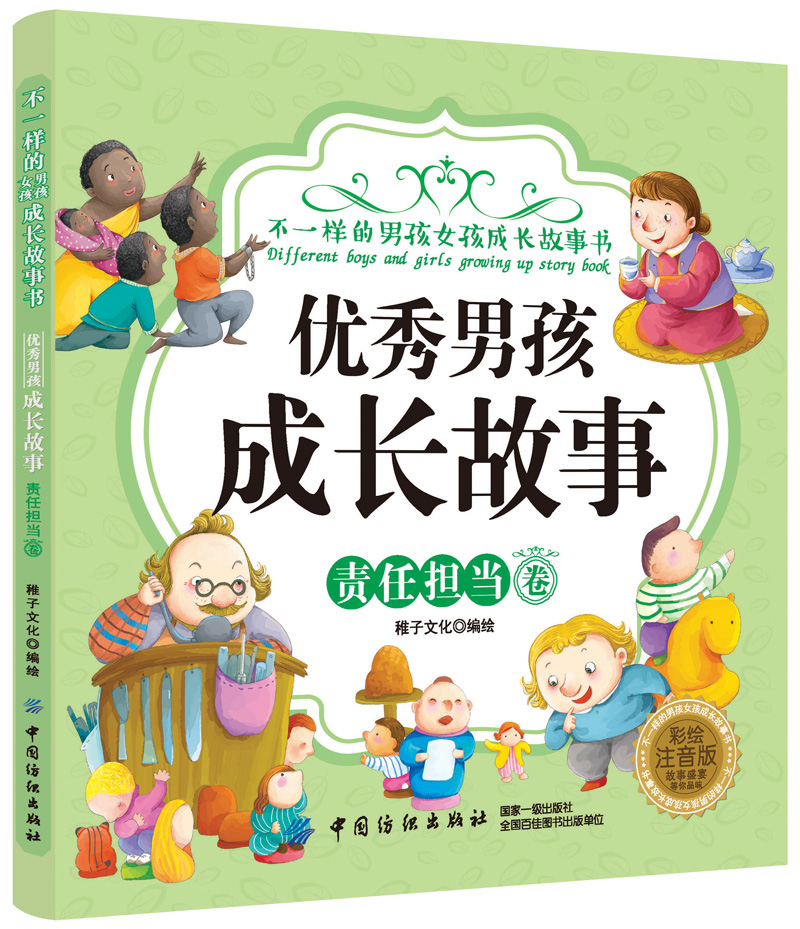 优秀男孩成长故事 责任担当卷（彩绘注音版）