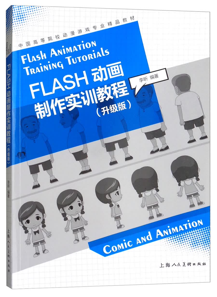 FLASH动画制作实训教程（升级版）/中国高等院校动漫游戏专业精品教材