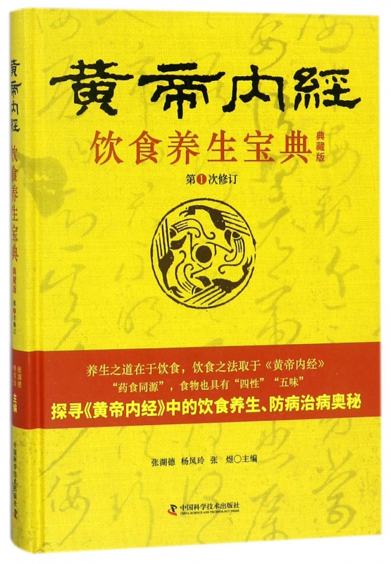 黄帝内经饮食养生宝典(典藏版第1次修订)(精)