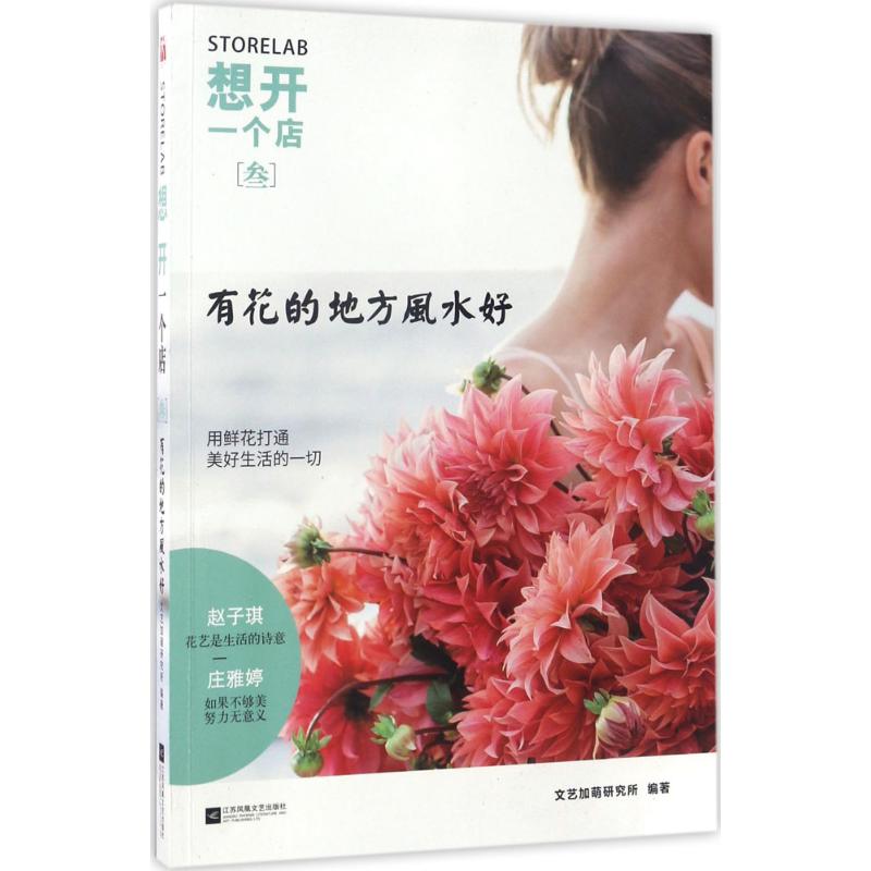 想开一个店(3)有花的地方风水好