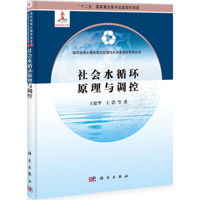 社会水循环原理与调控