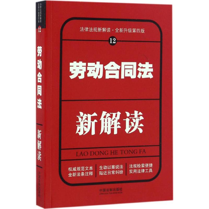 劳动合同法新解读(全新升级第4版)
