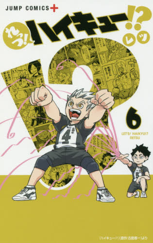 进口日文 排球少年 れっつ!ハイキュー!? 6
