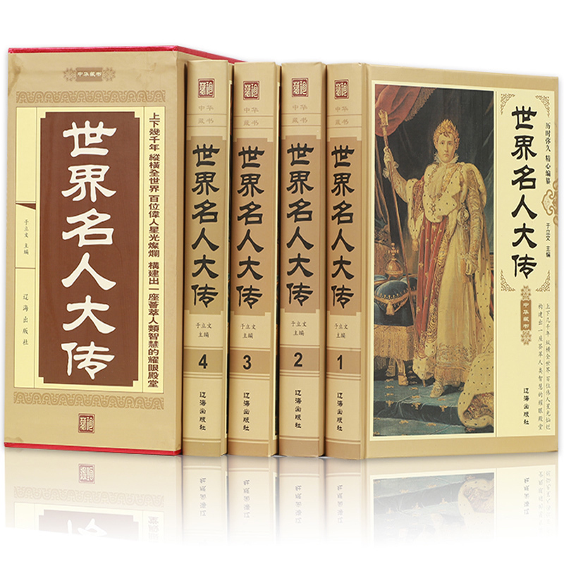 世界名人大传 名人传记历史人物传记丛书历史文库 政治军事科学文化艺术名人故事图书籍名人传记书籍