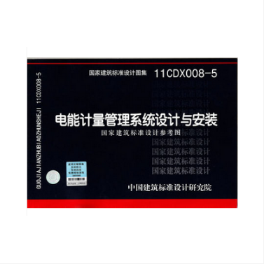 1CDX008-5 电能计量管理系统设计与安装 国家建筑标准设计图集