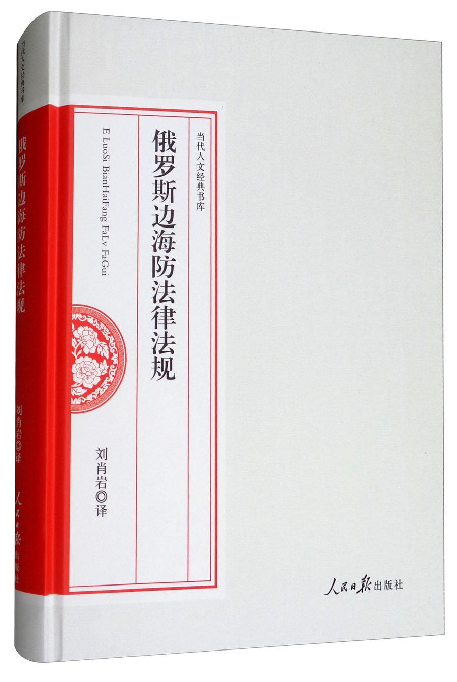 俄罗斯边海防法律法规/当代人文经典书库