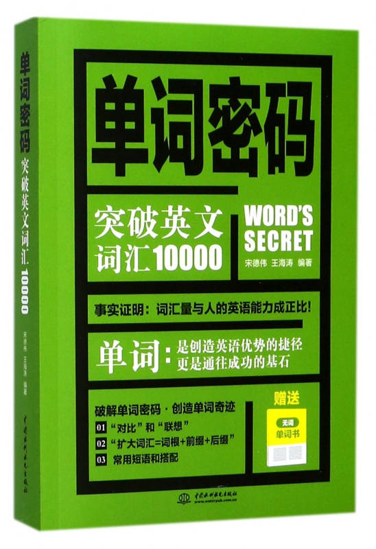 单词密码(附无词单词书突破英文词汇10000)