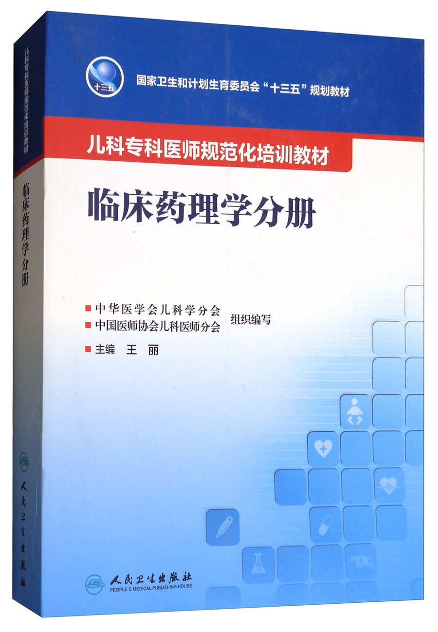 儿科专科医师规范化培训教材：临床药理学分册/国家卫生和计划生育委员会“十三五”规划教材