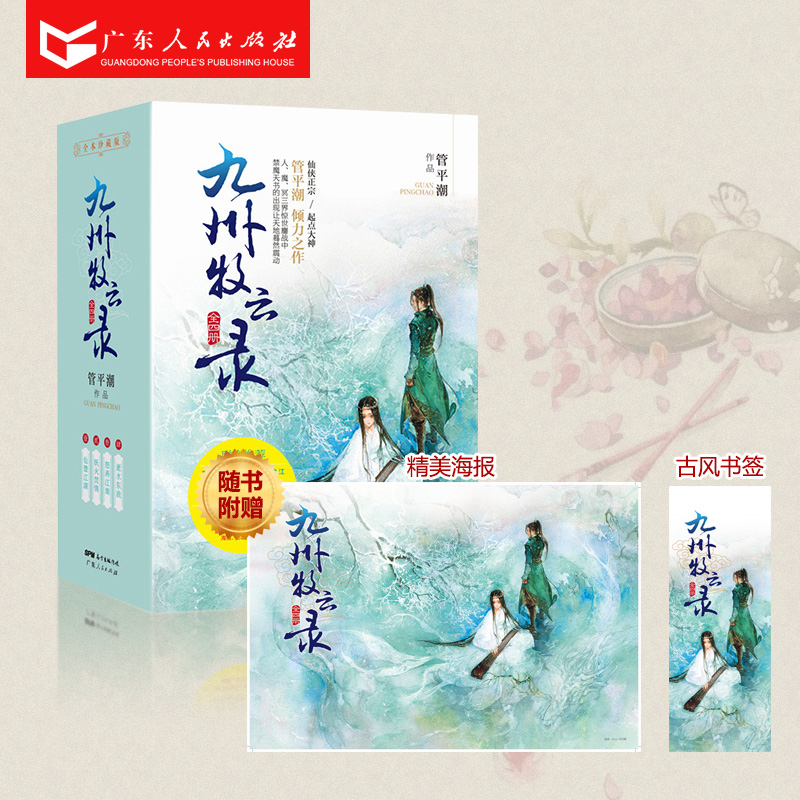 九州牧云录（全四册）武侠玄幻修真小说书籍全套 管平潮著 广东人民出版社 KC