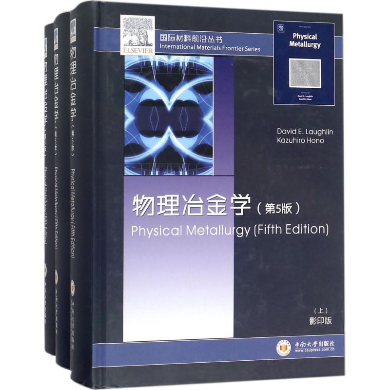 物理冶金学(第5版,)