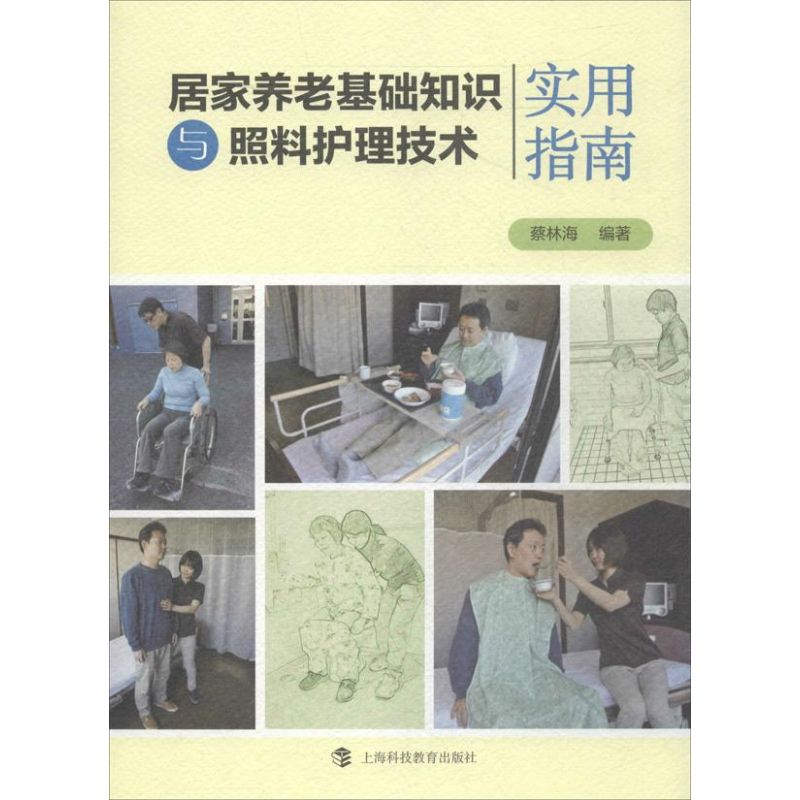 居家养老基础知识与照料护理技术实用指南