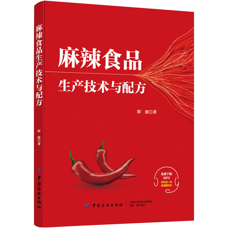 麻辣食品生产技术与配方 麻辣风味食品调味技术与配方大全书籍