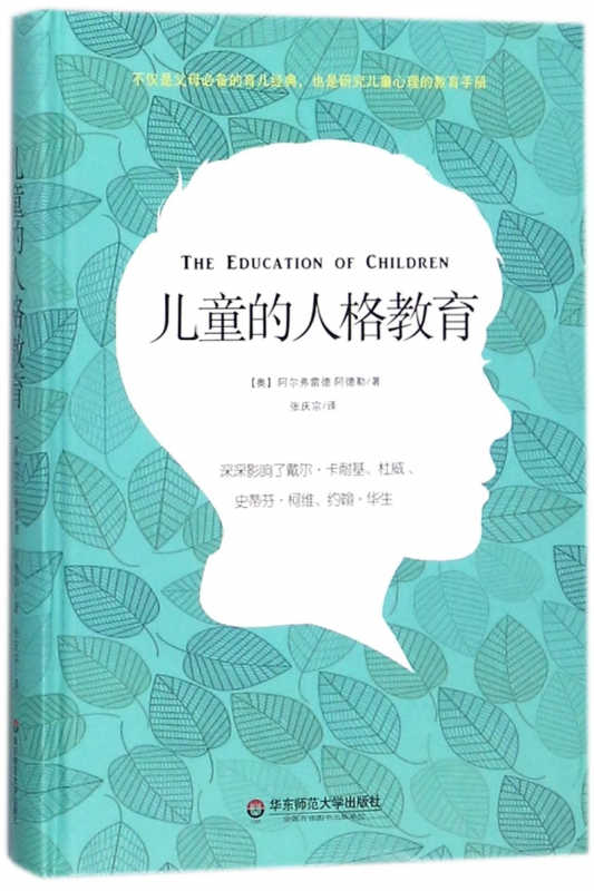 儿童的人格教育(精)