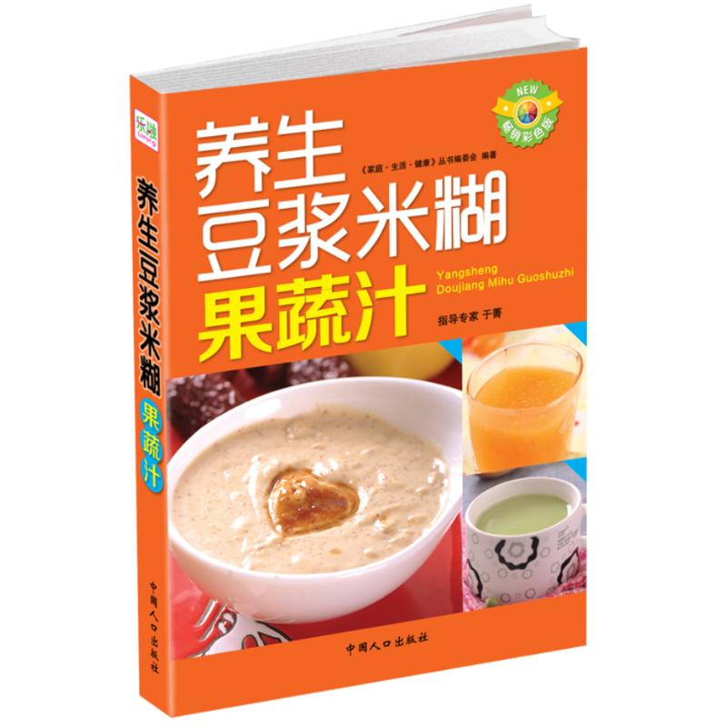 养生豆浆米糊果蔬汁(彩色版)