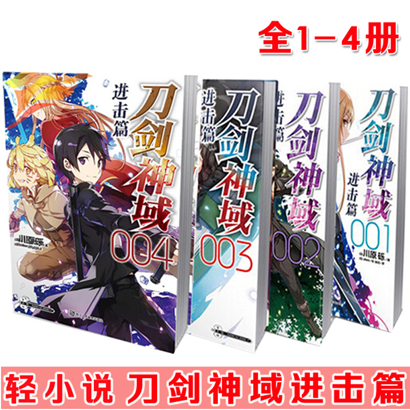 刀剑神域小说系列 进击篇1-4 全套4册 川原砾著 天闻角川 日本网游动漫轻小说
