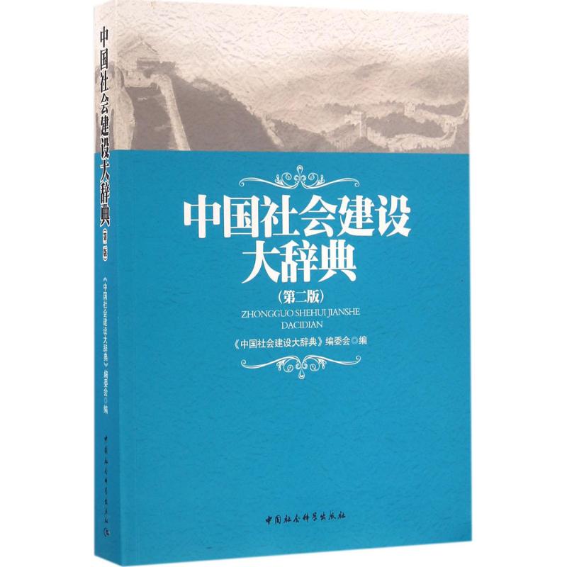 中国社会建设大辞典(第2版)