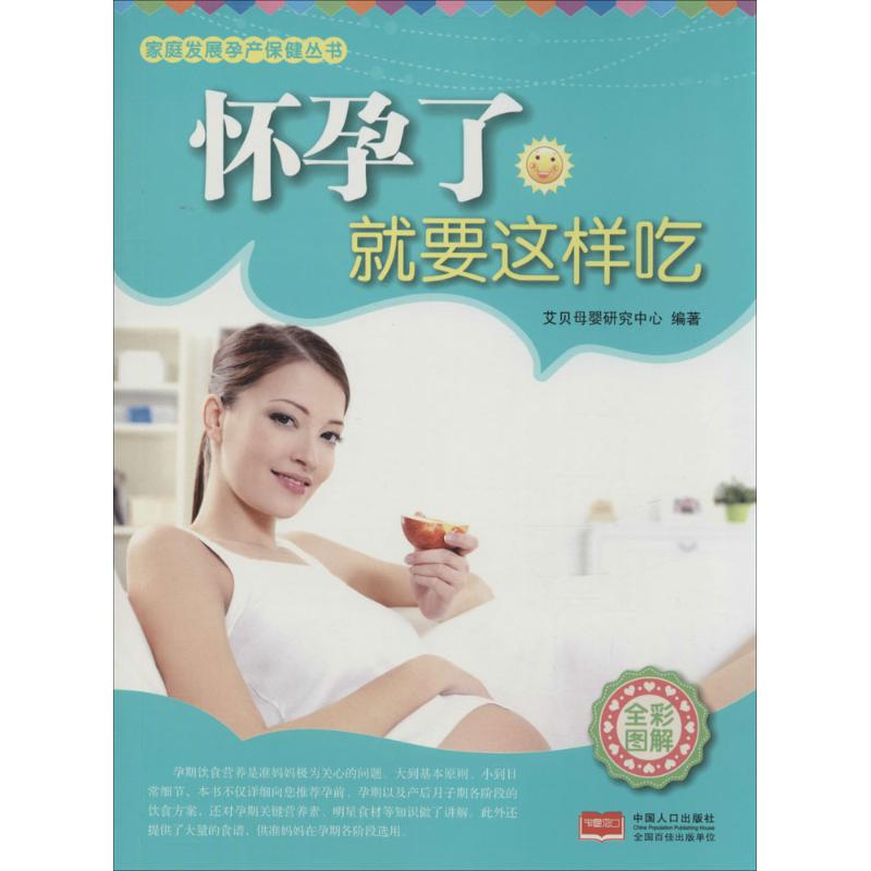 怀孕了就要这样吃(全彩图解)