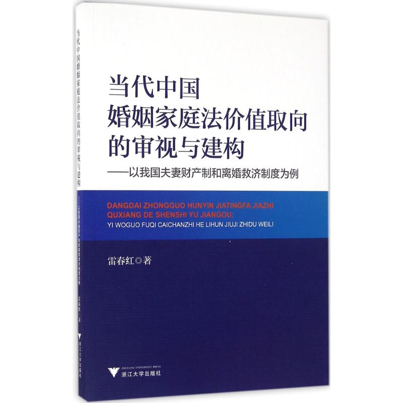 当代中国婚姻家庭法价值取向的审视与建构
