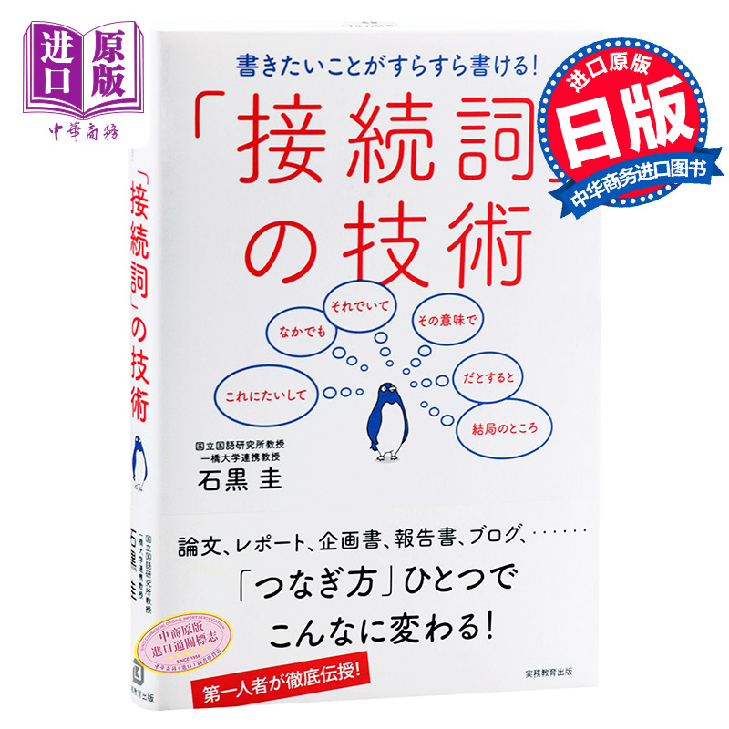 日语接续词的使用技术 日文原版 日语学习辞典 接続詞の技術 石黑圭 实务教育出版社