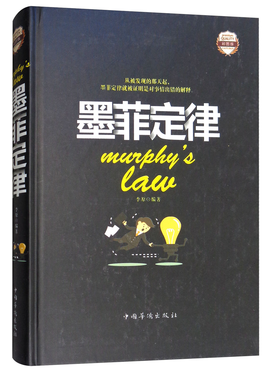 墨菲定律：彩图版9787511363411