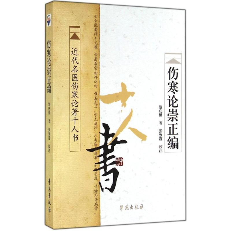 伤寒论崇正编
