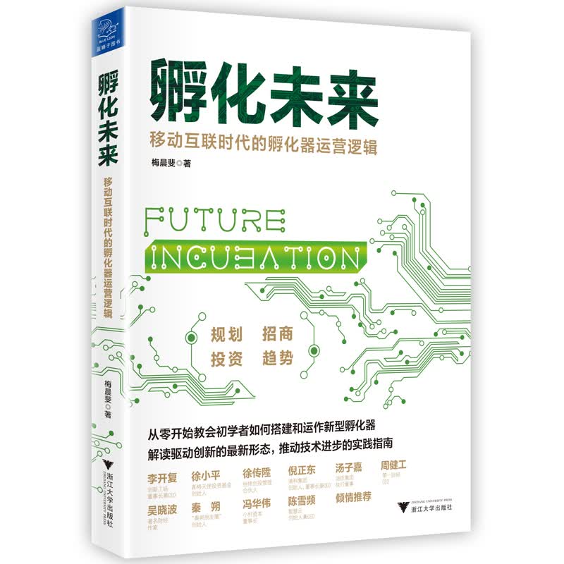 孵化未来：移动互联时代的孵化器运营逻辑