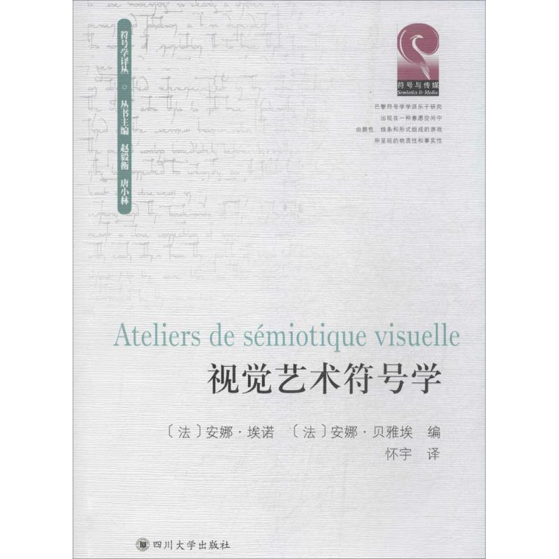 视觉艺术符号学