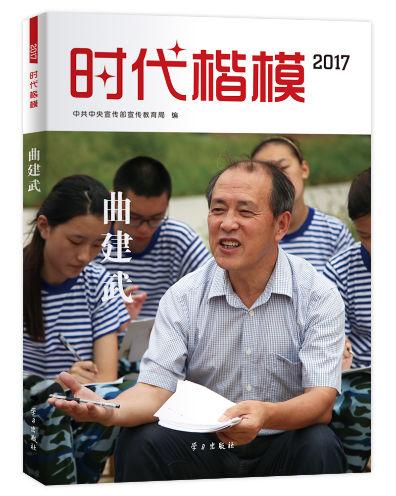 时代楷模·2017——曲建武