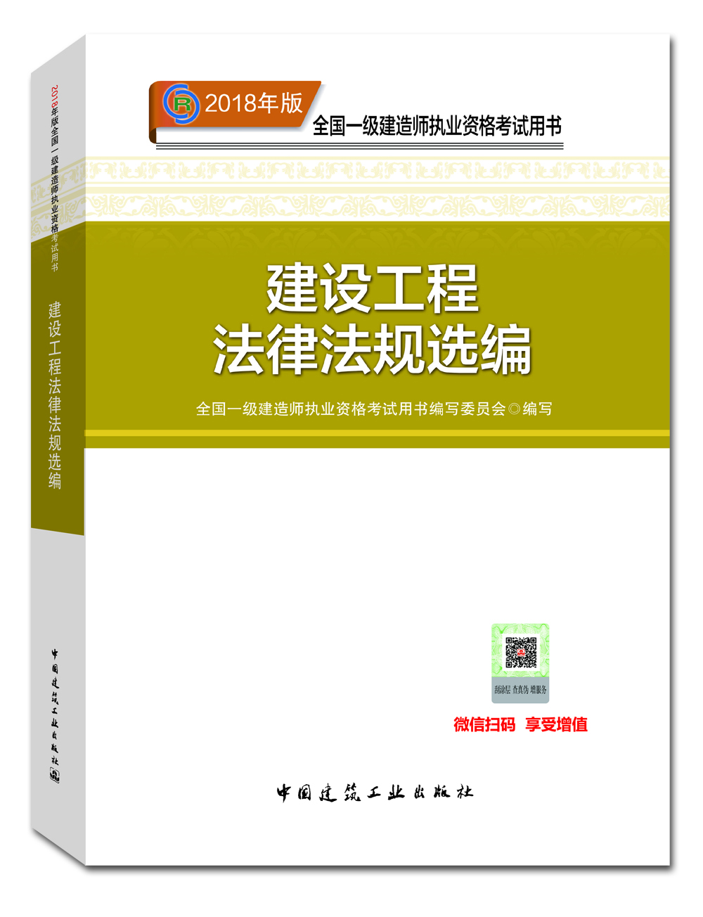备考2019 一级建造师2018教材 一建选编 建设工程法律法规选编 (全新改版）