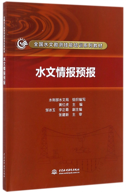 水文情报预报(全国水文勘测技能培训系列教材)