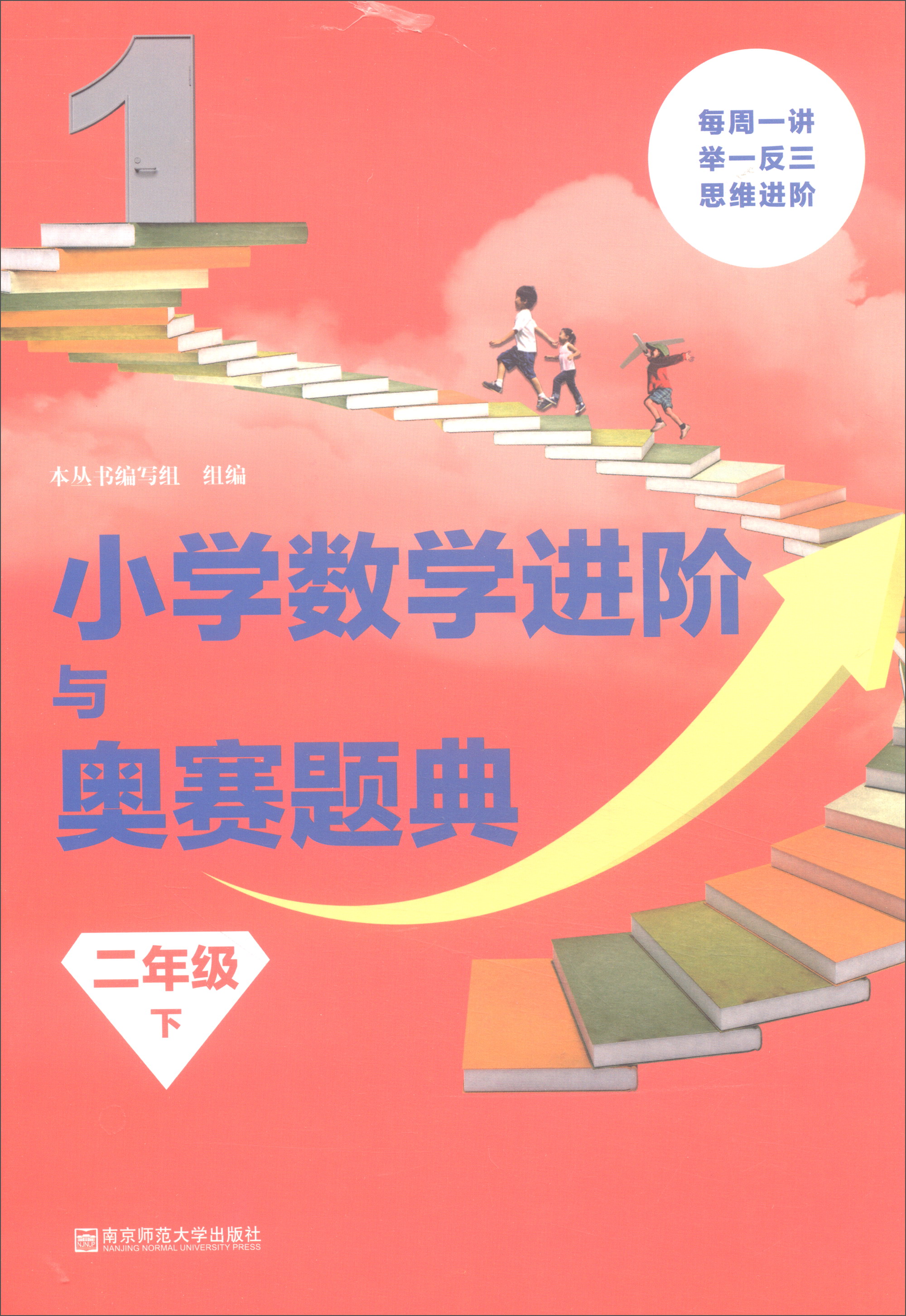 小学数学进阶与奥赛题典 二年级下/小学数学进阶与奥赛