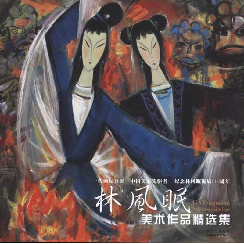 林风眠美术精选作品集