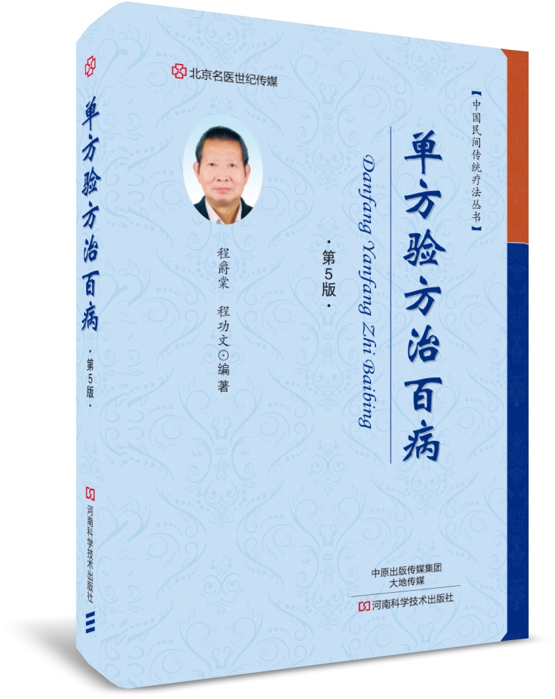 单方验方治百病（第5版）-名医世纪传媒