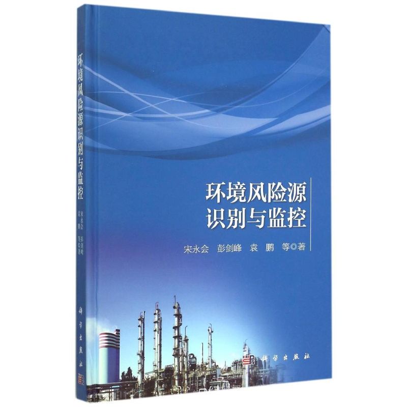 环境风险源识别与监控(精)