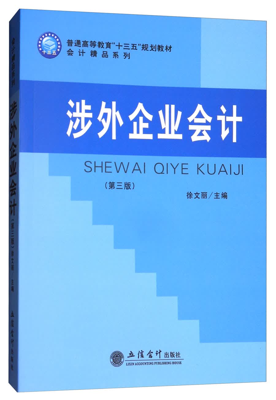 涉外企业会计（第3版）