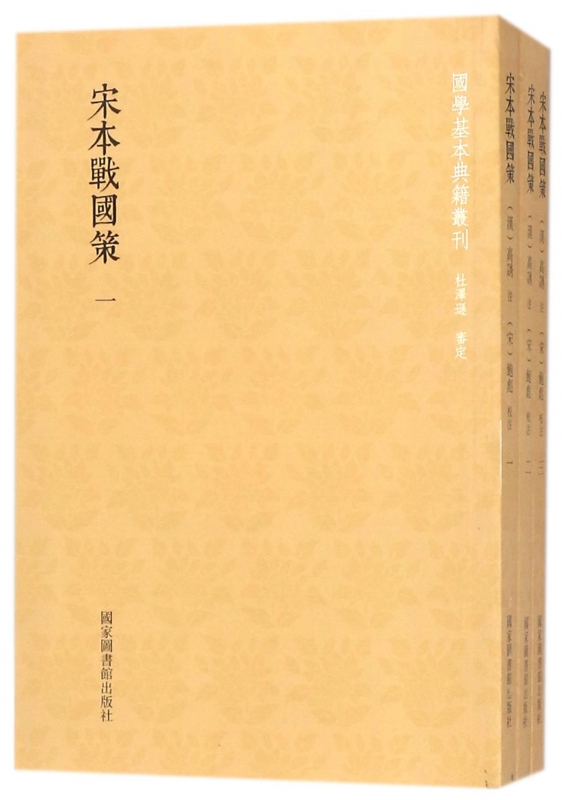 宋本战国策(共3册)/国学基本典籍丛刊