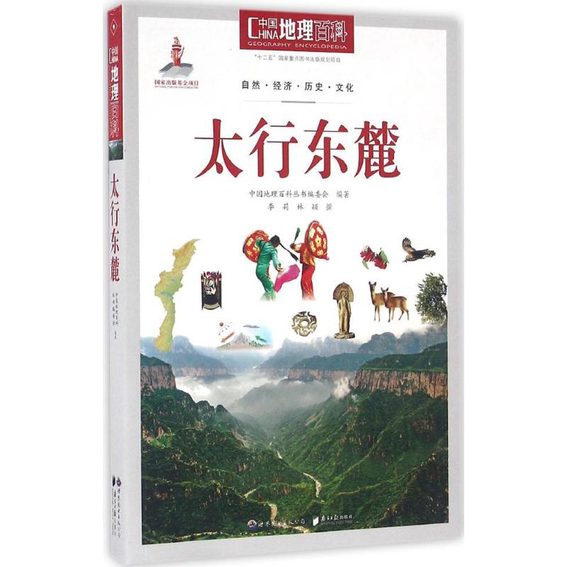 太行东麓