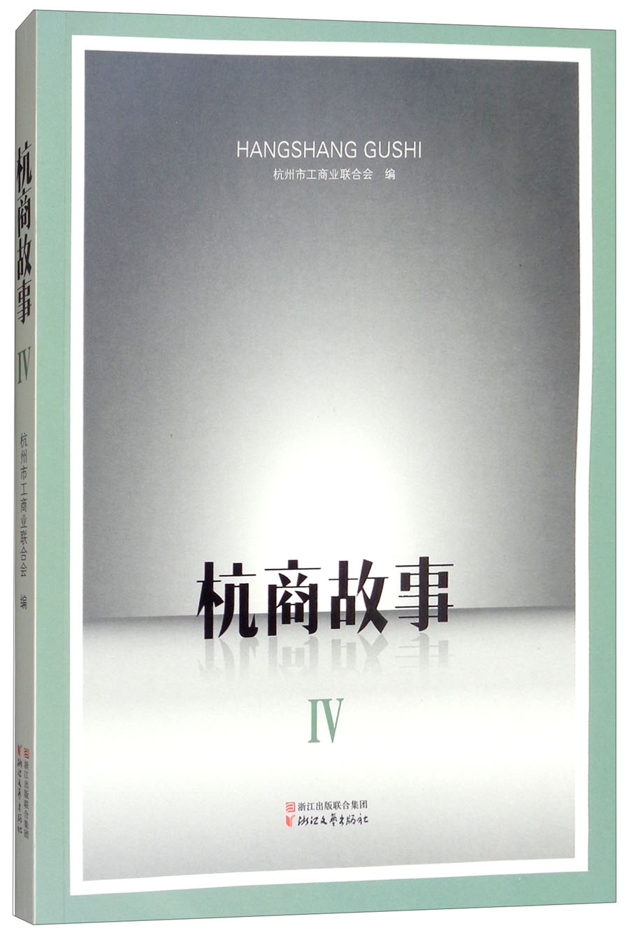 杭商故事:Ⅳ9787533951955