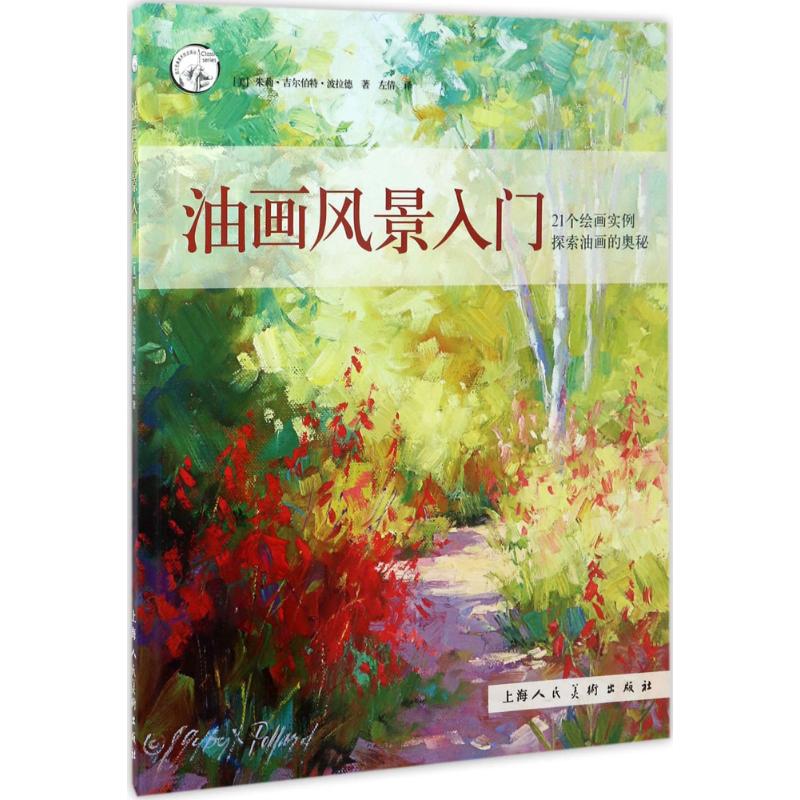 油画风景入门