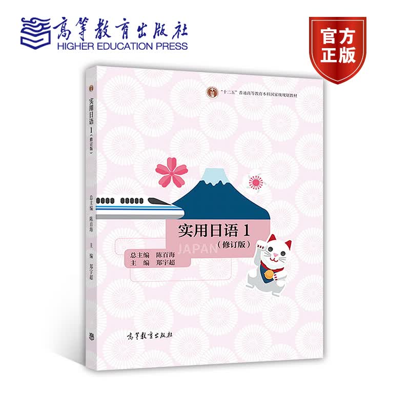 包邮 实用日语 1陈百海 编 高等教育出版社 修订版十二五职业教育国家规划教材