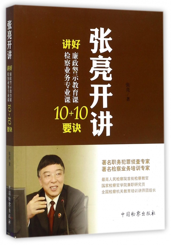 张亮开讲(讲好廉政警示教育课10要诀讲好检察业务专业课10要诀)