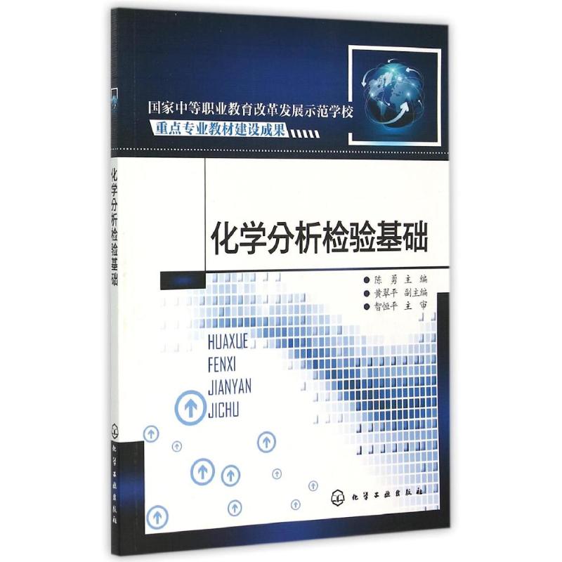 化学分析检验基础(陈勇)
