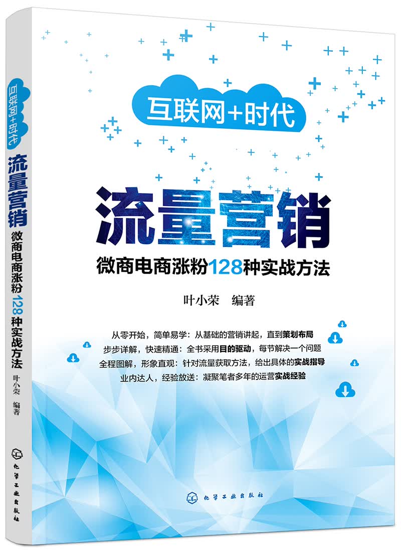 互联网﹢时代--流量营销：微商电商涨粉128种实战方法