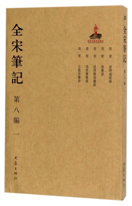 全宋笔记(第8编1)