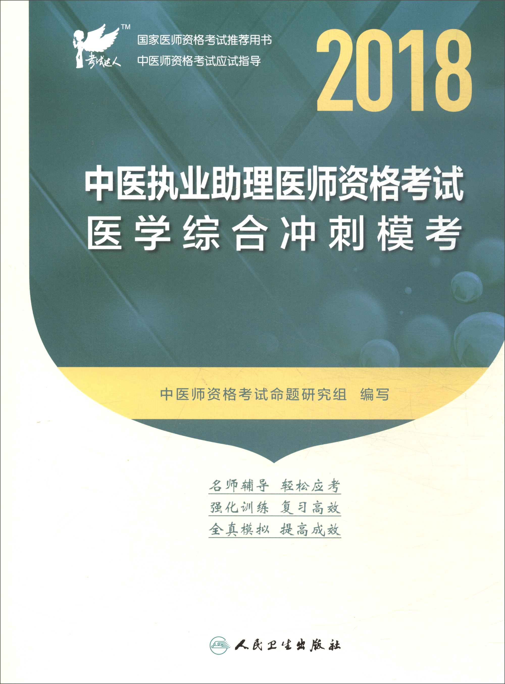 考试达人·人卫版 2018年国家医师资格考试指定教材用书·中医执业助理医师资格考试：医学综合冲刺模考