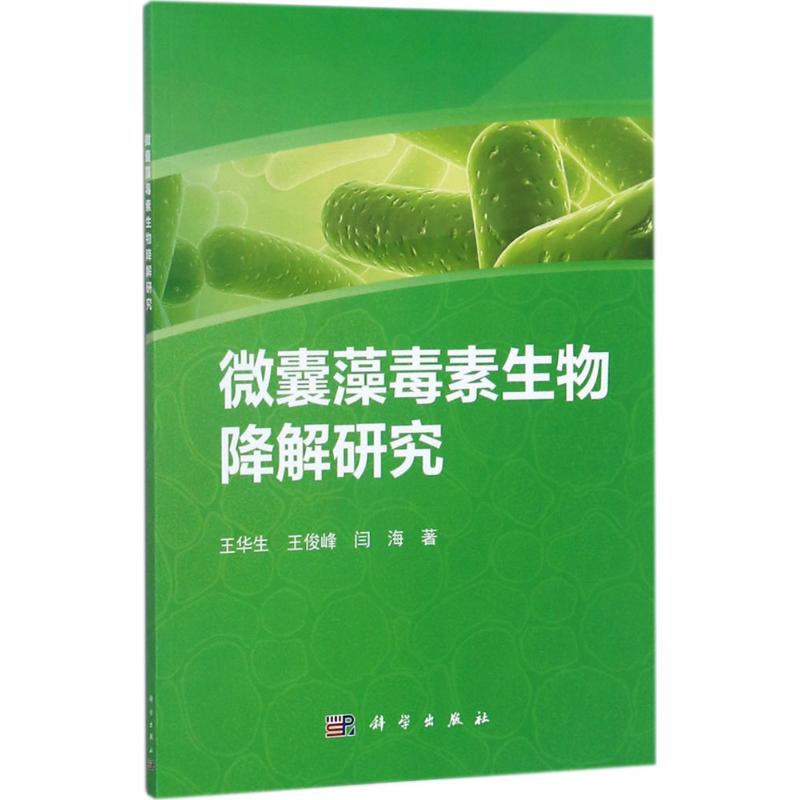 微囊藻毒素生物降解研究